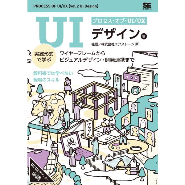 出版社名：翔泳社著者名：桂信、エクストーン発行年月：2024年05月キーワード：プロセス オブ ユーアイ ユーエックス ユーアイ デザインヘン、カツラ,マコト、エクストーン
