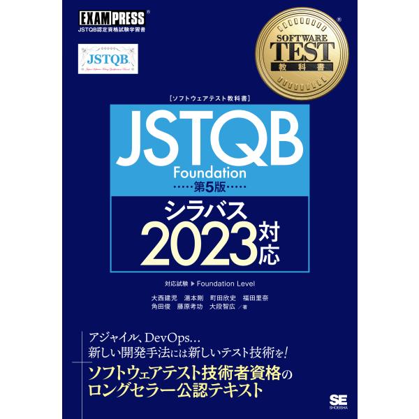 出版社名：翔泳社著者名：大西建児、湯本剛、福田里奈シリーズ名：ＥＸＡＭＰＲＥＳＳ　ソフトウェアテスト教科書発行年月：2024年08月版：第５版キーワード：ジェイエスティーキュービー ファンデーション*ジェイエスティーキュービー ファウンデー...