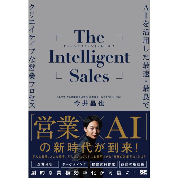 出版社名：翔泳社著者名：今井晶也発行年月：2024年04月キーワード：ザ インテリジェント セールス エイアイ オ カツヨウシタ サイソク サイリョウ デ クリエイティブナ エイギョウ プロセス、イマイ,マサヤ