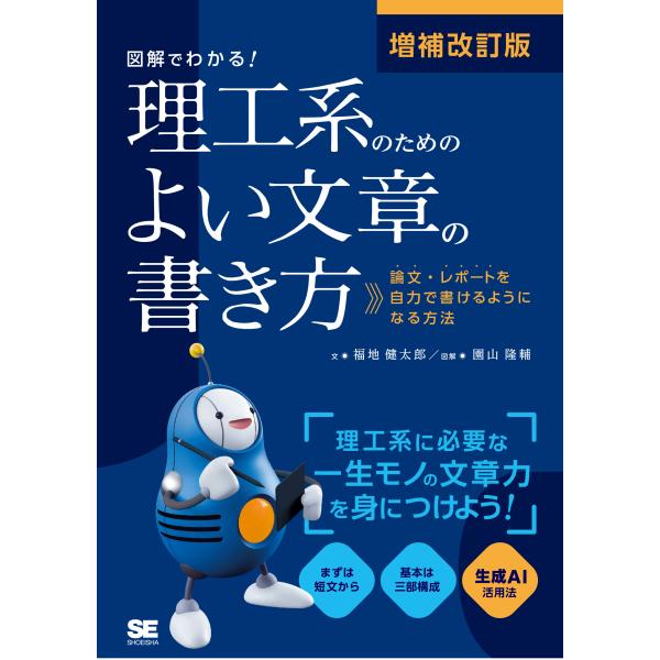 出版社名：翔泳社著者名：福地健太郎、園山隆輔発行年月：2024年09月版：増補改訂版キーワード：ズカイ デ ワカル リコウケイ ノ タメノ ヨイ ブンショウ ノ カキカタ、フクチ,ケンタロウ、ソノヤマ,タカスケ