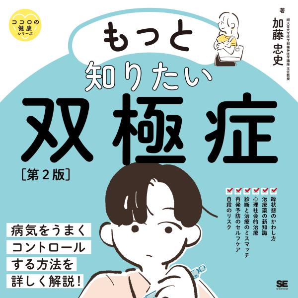 出版社名：翔泳社著者名：加藤忠史シリーズ名：ココロの健康シリーズ発行年月：2024年10月版：第２版キーワード：モット シリタイ ソウキョクショウ、カトウ,タダフミ