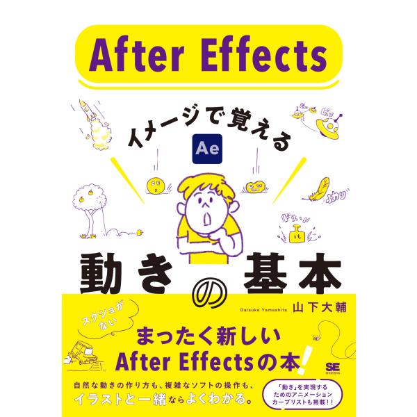 出版社名：翔泳社著者名：山下大輔発行年月：2025年02月キーワード：アフター エフェクツ イメージ デ オボエル ウゴキ ノ キホン、ヤマシタ,ダイスケ