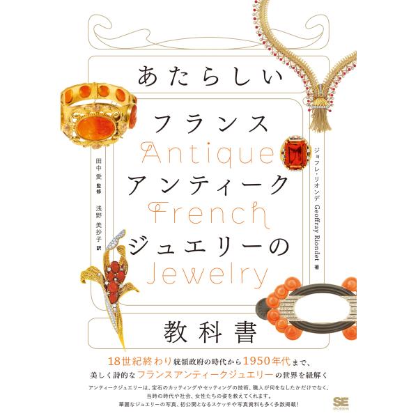 出版社名：翔泳社著者名：ジョフレ・リオンデ、浅野美抄子、田中愛シリーズ名：あたらしい教科書発行年月：2025年09月キーワード：アタラシイ フランス アンティーク ジュエリー ノ キョウカショ、リオンデ,ジョフレ、アサノ,ミサコ、タナカ,アイ