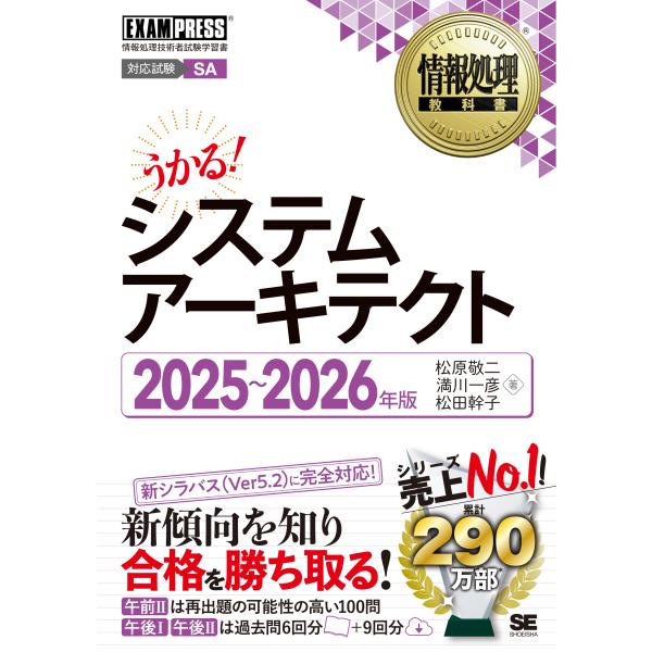 出版社名：翔泳社著者名：松原敬二、満川一彦、松田幹子シリーズ名：ＥＸＡＭＰＲＥＳＳ　情報処理教科書発行年月：2024年09月キーワード：システム アーキテクト、マツバラ,ケイジ、ミツカワ,カズヒコ、マツダ,ミキコ