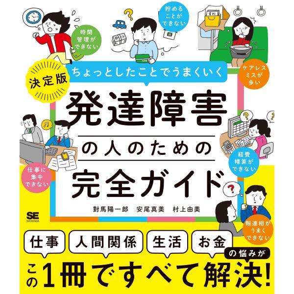 出版社名：翔泳社著者名：對馬陽一郎、安尾真美、村上由美シリーズ名：ちょっとしたことでうまくいく発行年月：2025年04月キーワード：ハッタツ ショウガイ ノ ヒト ノ タメノ カンゼン ガイド、ツシマ,ヨウイチロウ、ヤスオ,マサミ、ムラカミ,ユミ