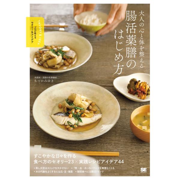 出版社名：翔泳社著者名：ちづかみゆきシリーズ名：プロが教えるセオリー＆アイデア発行年月：2026年01月キーワード：オトナ ノ ココロ ト カラダ オ トトノエル チョウカツ ヤクゼン ノ ハジメカタ、チズカ,ミユキ