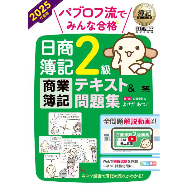 出版社名：翔泳社著者名：よせだあつこシリーズ名：ＥＸＡＭＰＲＥＳＳ　簿記教科書発行年月：2025年02月キーワード：パブロフリュウ デ ミンナ ゴウカク ニッショウ ボキ ニキュウ ショウギョウ ボキ テキスト アンド モンダイシュウ、ヨセ...
