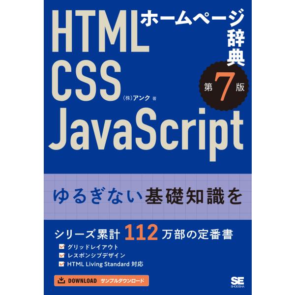 出版社名：翔泳社著者名：アンク発行年月：2026年04月版：第７版キーワード：ホームページ ジテン、アンク
