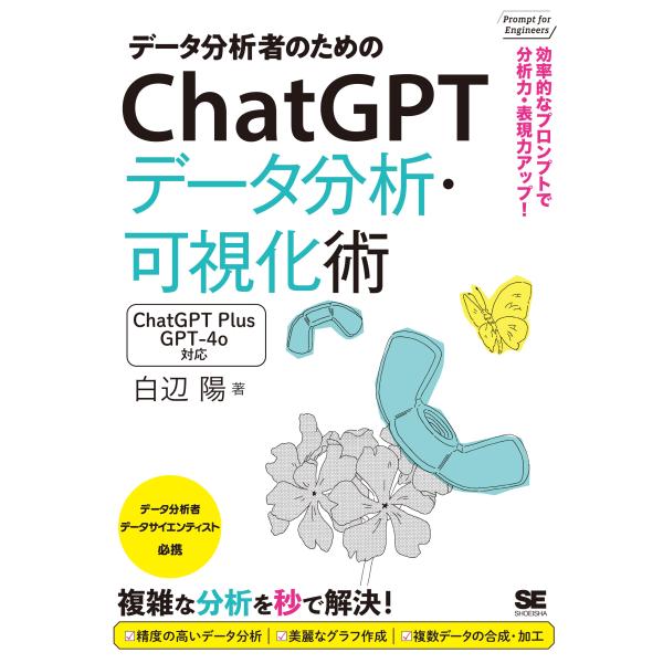 出版社名：翔泳社著者名：白辺陽シリーズ名：Ｐｒｏｍｐｔ　ｆｏｒ　Ｅｎｇｉｎｅｅｒｓ発行年月：2025年04月キーワード：データ ブンセキシャ ノ タメノ チャット ジーピーティー データ ブンセキ カシカジュツ、シラベ,ヨウ