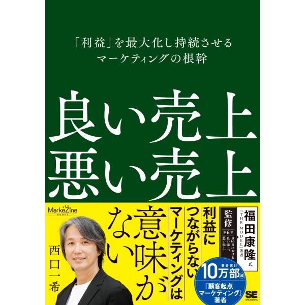出版社名：翔泳社著者名：西口一希シリーズ名：ＭａｒｋｅＺｉｎｅ　ＢＯＯＫＳ発行年月：2025年10月キーワード：ヨイ ウリアゲ ワルイ ウリアゲ、ニシグチ,カズキ