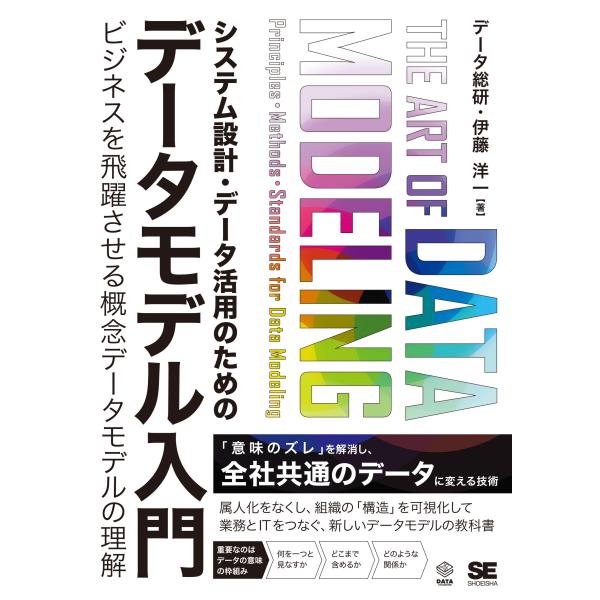 出版社名：翔泳社著者名：データ総研、伊藤洋一シリーズ名：ＤＡＴＡ　ＵＴＩＬＩＺＡＴＩＯＮ発行年月：2025年12月キーワード：システム セッケイ データ カツヨウ ノ タメノ データ モデル ニュウモン ビジネス オ ヒヤクサセル ガイネン...