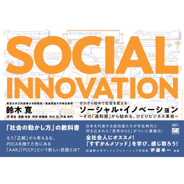 出版社名：翔泳社著者名：鈴木寛、芝哲也、須藤淳彦発行年月：2026年05月キーワード：ゼロ カラ ハジメテ シャカイ オ カエル ソーシャル イノベーション、スズキ,カン、シバ,テツヤ、スドウ,アツヒコ