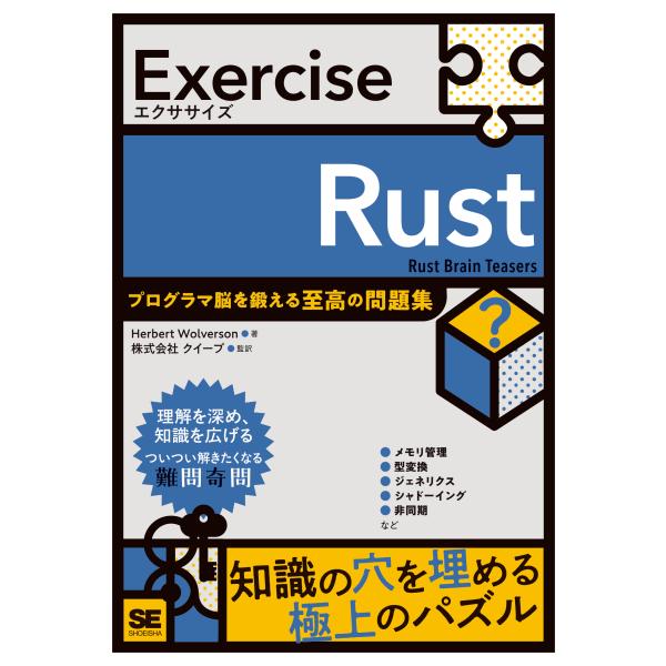 出版社名：翔泳社著者名：Ｈｅｒｂｅｒｔ　Ｗｏｌｖｅｒｓｏｎ、クイープシリーズ名：Ｅｘｅｒｃｉｓｅ発行年月：2026年03月キーワード：エクササイズ ラスト プログラマノウ オ キタエル シコウ ノ モンダイシュウ、ウォルバーソン,ハーバート...