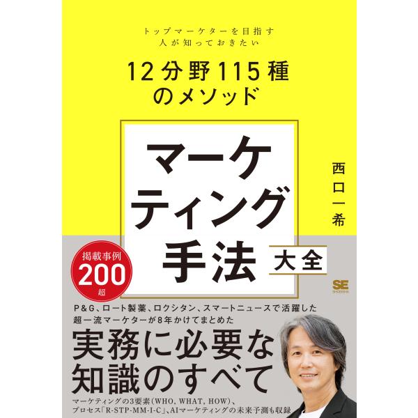 出版社名：翔泳社著者名：西口一希発行年月：2025年05月キーワード：マーケティング シュホウ タイゼン トップ マーケター オ メザス ヒト ガ シッテオキタイ ジュウニブンヤ ヒャクジュウゴシュ ノ メソッド、ニシグチ,カズキ