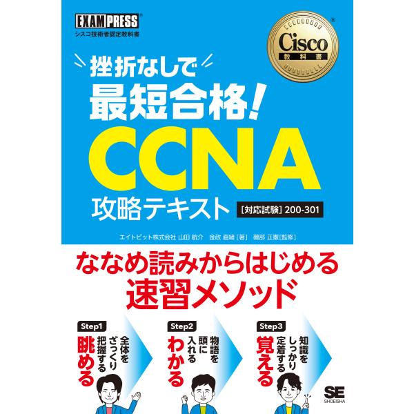 出版社名：翔泳社著者名：エイトビット、磯部正憲、山田航介シリーズ名：ＥＸＡＭＰＲＥＳＳ　シスコ技術者認定教科書発行年月：2025年07月キーワード：ザセツ ナシ デ サイタン ゴウカク シーシーエヌエイ コウリャク テキスト、エイトビット、...