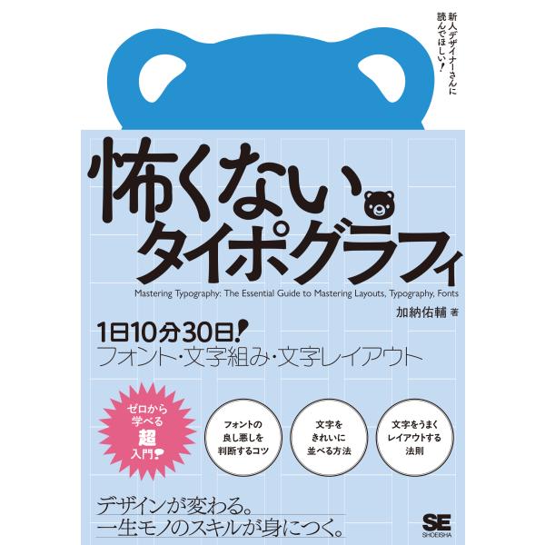 出版社名：翔泳社著者名：加納佑輔発行年月：2025年06月キーワード：コワクナイ タイポ グラフィ イチニチ ジュップン サンジュウニチ フォント モジグミ モジ レイアウト、カノウ,ユウスケ