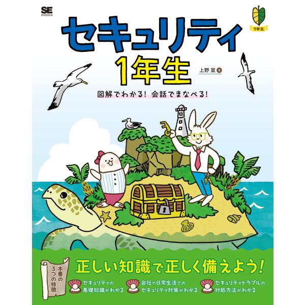 出版社名：翔泳社著者名：上野宣シリーズ名：１年生発行年月：2025年10月キーワード：セキュリティ イチネンセイ ズカイ デ ワカル カイワ デ マナベル、ウエノ,セン