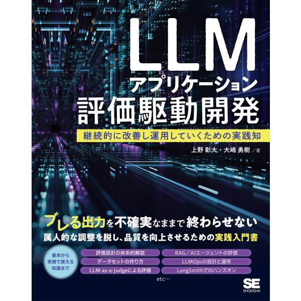 出版社名：翔泳社著者名：上野彰大、大嶋勇樹発行年月：2026年09月キーワード：エルエルエム アプリケーション ヒョウカ クドウ カイハツ ケイゾクテキ ニ カイゼンシ ウンヨウシテイク タメノ ジッセンチ、ウエノ,アキヒロ、オオシマ,ユウキ