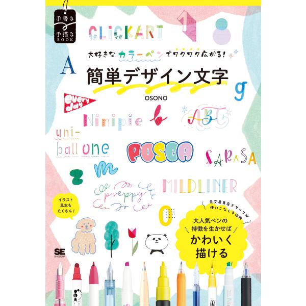 出版社名：翔泳社著者名：ＯＳＯＮＯシリーズ名：手書き×手描きＢＯＯＫ発行年月：2025年06月キーワード：ダイスキナ カラー ペン デ ワクワク ヒロガル カンタン デザイン モジ、オソノ
