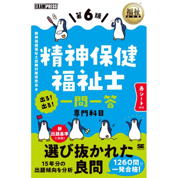 出版社名：翔泳社著者名：精神保健福祉士試験対策研究会シリーズ名：ＥＸＡＭＰＲＥＳＳ　福祉教科書発行年月：2025年06月版：第６版キーワード：セイシン ホケン フクシシ デル デル イチモン イットウ センモン カモク、セイシン ホケン フ...