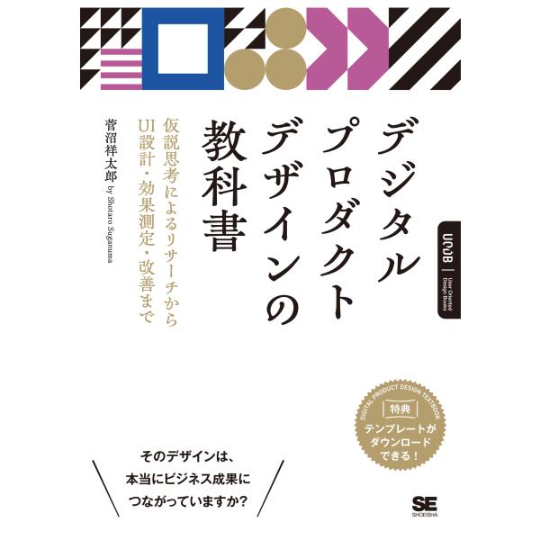出版社名：翔泳社著者名：菅沼祥太郎発行年月：2025年11月キーワード：デジタル プロダクト デザイン ノ キョウカショ、スガヌマ,ショウタロウ