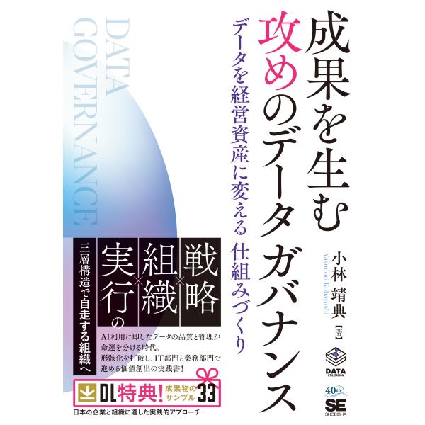 出版社名：翔泳社著者名：小林靖典シリーズ名：ＤＡＴＡ　ＵＴＩＬＩＺＡＴＩＯＮ発行年月：2026年04月キーワード：セイカ オ ウム セメ ノ データ ガバナンス、コバヤシ,ヤスノリ