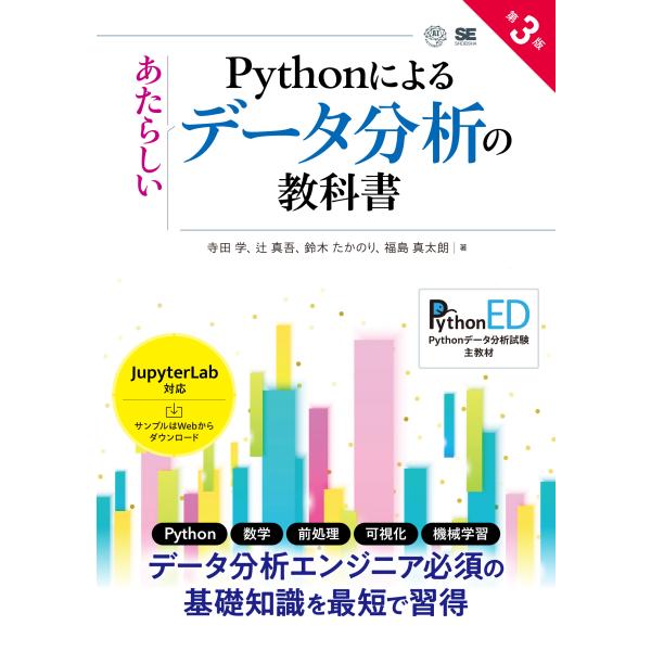 出版社名：翔泳社著者名：寺田学、辻真吾、鈴木たかのりシリーズ名：ＡＩ　＆　ＴＥＣＨＮＯＬＯＧＹ発行年月：2025年05月版：第３版キーワード：パイソン ニ ヨル アタラシイ データ ブンセキ ノ キョウカショ、テラダ,マナブ、ツジ,シンゴ、...