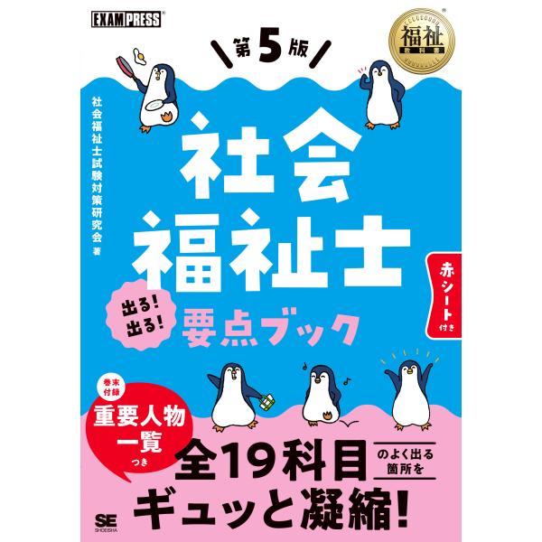 出版社名：翔泳社著者名：社会福祉士試験対策研究会シリーズ名：ＥＸＡＭＰＲＥＳＳ　福祉教科書発行年月：2025年05月版：第５版キーワード：シャカイ フクシシ デル デル ヨウテン ブック、シャカイ フクシ シケン タイサク ケンキュウカイ