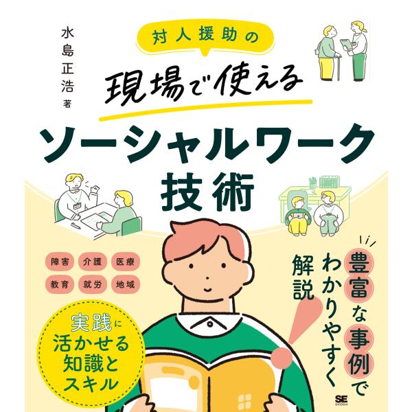 出版社名：翔泳社著者名：水島正浩発行年月：2025年06月キーワード：タイジン エンジョ ノ ゲンバ デ ツカエル ソーシャル ワーク ギジュツ、ミズシマ,マサヒロ