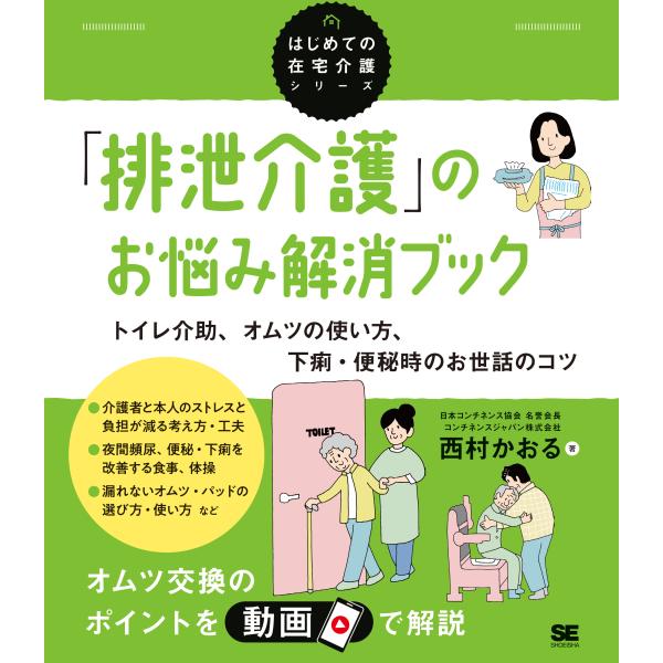 出版社名：翔泳社著者名：西村かおるシリーズ名：はじめての在宅介護シリーズ発行年月：2025年12月キーワード：ハイセツ カイゴ ノ オナヤミ カイショウ ブック、ニシムラ,カオル