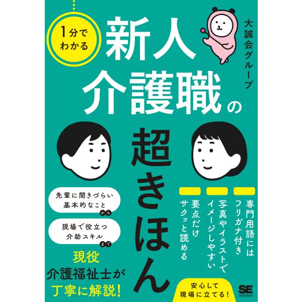 出版社名：翔泳社著者名：大誠会グループ発行年月：2026年01月キーワード：イップン デ ワカル シンジン カイゴショク ノ チョウ キホン、タイセイカイ グループ
