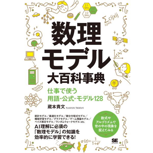 出版社名：翔泳社著者名：蔵本貴文発行年月：2025年12月キーワード：スウリ モデル ダイヒャッカ ジテン、クラモト,タカフミ