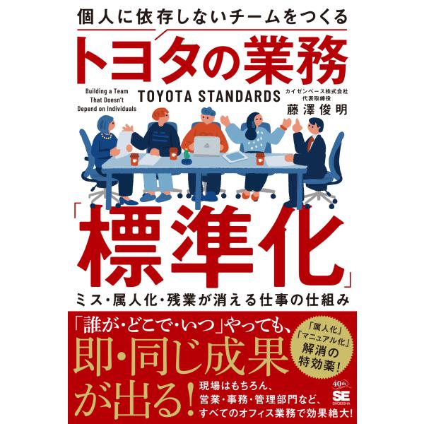 出版社名：翔泳社著者名：藤澤俊明発行年月：2026年06月キーワード：コジン ニ イゾンシナイ チーム オ ツクル トヨタ ノ ギョウム ヒョウジュンカ ミス ゾクジンカ ザンギョウ ガ キエル シゴト ノ シクミ、フジサワ,トシアキ