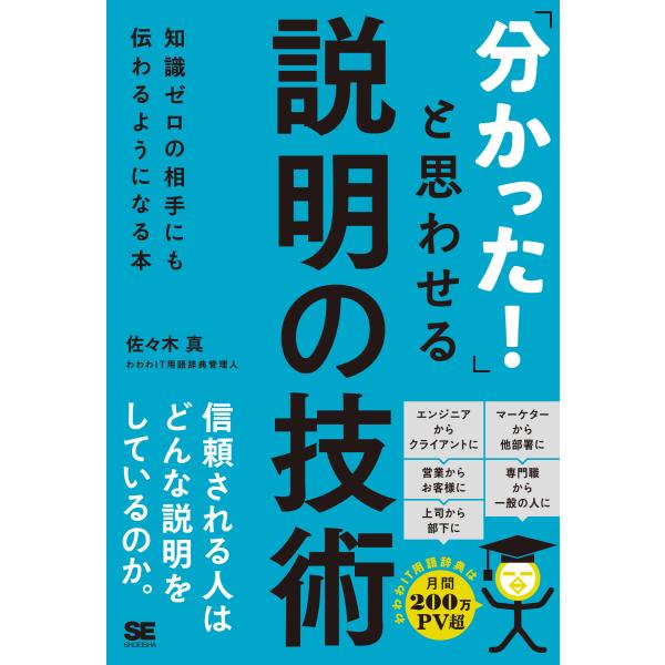 出版社名：翔泳社著者名：佐々木真発行年月：2025年08月キーワード：ワカッタ ト オモワセル セツメイ ノ ギジュツ チシキ ゼロ ノ アイテ ニモ ツタワルヨウニ ナル ホン、ササキ,マコト