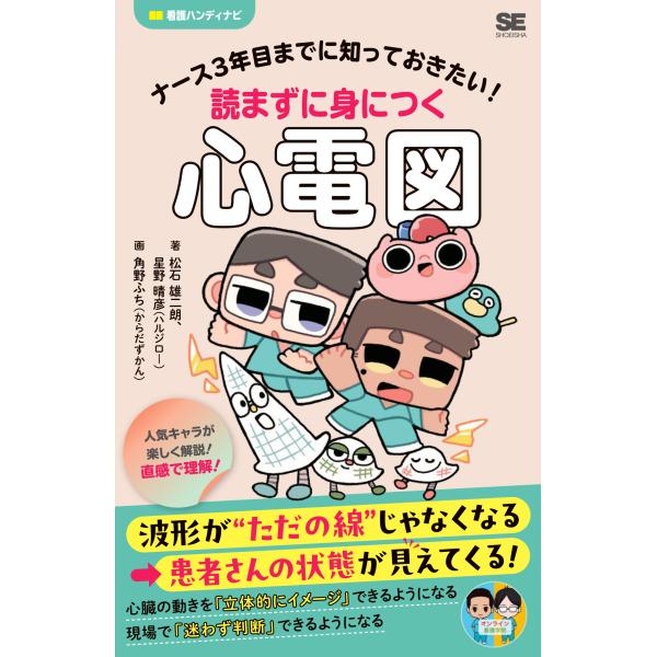 出版社名：翔泳社著者名：松石雄二朗、星野晴彦、角野ふちシリーズ名：看護ハンディナビ発行年月：2026年07月キーワード：ナース サンネンメ マデニ シッテオキタイ ヨマズニ ミ ニ ツク シンデンズ、マツイシ,ユウジロウ、ホシノ,ハルヒコ、...
