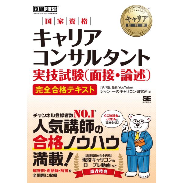 出版社名：翔泳社著者名：ジャン・一のキャリコン研究所シリーズ名：ＥＸＡＭＰＲＥＳＳ　キャリア教科書発行年月：2025年12月キーワード：コッカ シカク キャリア コンサルタント ジツギ シケン メンセツ ロンジュツ カンゼン ゴウカク テキ...