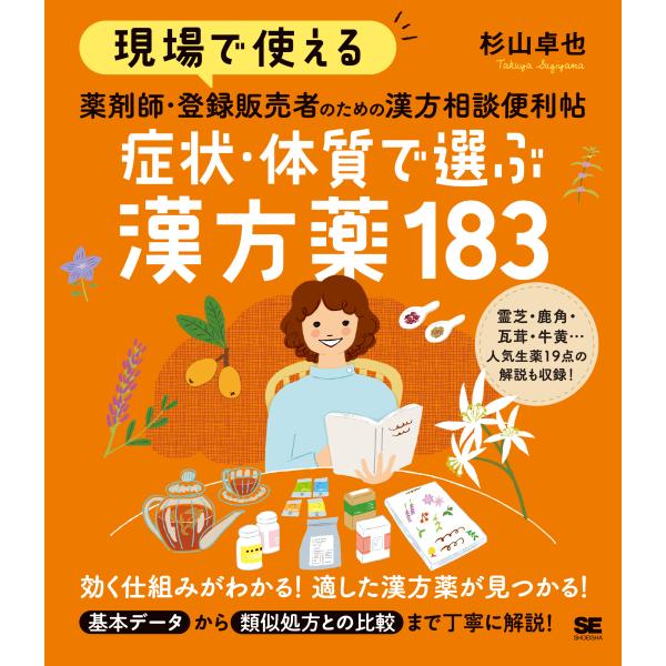 出版社名：翔泳社著者名：杉山卓也発行年月：2026年05月キーワード：ゲンバ デ ツカエル ヤクザイシ トウロク ハンバイシャ ノ タメノ カンポウ ソウダン ベンリチョウ ショウジョウ タイシツ デ エラブ カンポウヤク ヒャクハチジュウ...