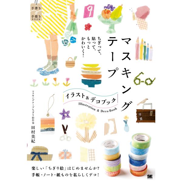 出版社名：翔泳社著者名：田村美紀シリーズ名：手書き×手描きＢＯＯＫ発行年月：2026年02月キーワード：チギッテ ハッテ モット カワイク マスキングテープ イラスト アンド デコ ブック、タムラ,ミキ