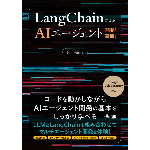 出版社名：翔泳社著者名：神田良輝シリーズ名：ＡＩ　＆　ＴＥＣＨＮＯＬＯＧＹ発行年月：2026年01月キーワード：ラングチ ェーン ニ ヨル エイアイ エージェント カイハツ コウザ、カンダ,ヨシキ
