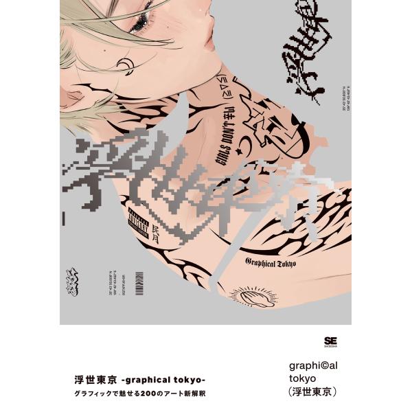 出版社名：翔泳社著者名：Ｒ１１Ｒ発行年月：2025年10月キーワード：グラフィカル トウキョウ グラフィック デ ミセル ニヒャク ノ アート シンカイシャク、アールイレブンアール