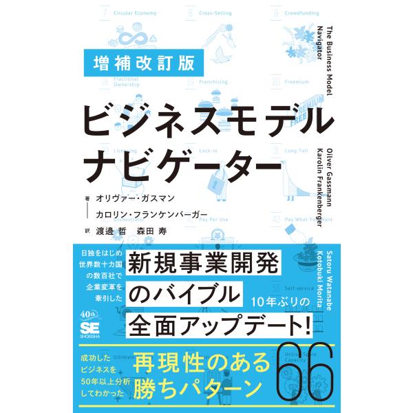 出版社名：翔泳社著者名：オリヴァー・ガスマン、カロリン・フランケンバーガー、渡邊哲発行年月：2026年08月版：増補改訂版キーワード：ビジネス モデル ナビゲーター、ガスマン,オリヴァー、フランケンバーガー,カロリン、ワタナベ,サトル