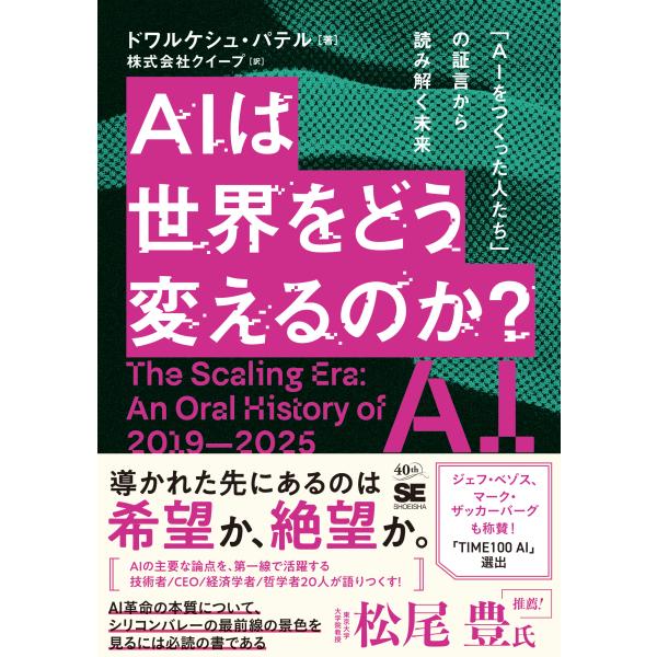 出版社名：翔泳社著者名：ドワルケシュ・パテル、クイープ発行年月：2026年06月キーワード：エイアイ ワ セカイ オ ドウ カエルノカ エイアイ オ ツクッタ ヒトタチ ノ ショウゲン カラ ヨミトク ミライ、パテル,ドワルケシュ、クイープ