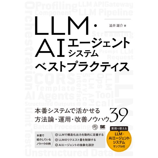 出版社名：翔泳社著者名：澁井雄介シリーズ名：ＡＩ　＆　ＴＥＣＨＮＯＬＯＧＹ発行年月：2026年08月キーワード：エルエルエム エイアイ エージェント システム ベスト プラクティス、シブイ,ユウスケ
