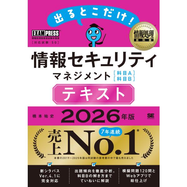 出版社名：翔泳社著者名：橋本祐史シリーズ名：ＥＸＡＭＰＲＥＳＳ　情報処理教科書発行年月：2025年11月キーワード：デル トコ ダケ ジョウホウ セキュリティ マネジメント カモク エイ カモク ビー テキスト、ハシモト,ユウジ
