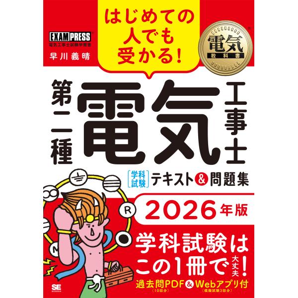 出版社名：翔泳社著者名：早川義晴シリーズ名：ＥＸＡＭＰＲＥＳＳ　電気教科書発行年月：2025年12月キーワード：ダイニシュ デンキ コウジシ ガッカ シケン テキスト アンド モンダイシュウ、ハヤカワ,ヨシハル