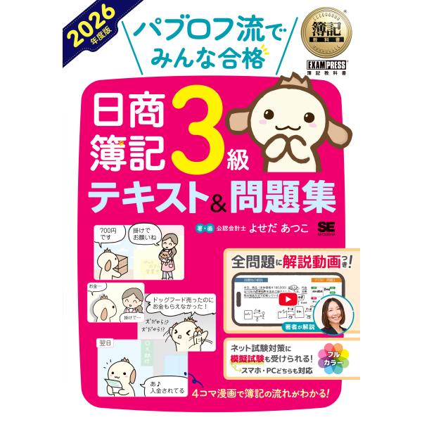 出版社名：翔泳社著者名：よせだあつこシリーズ名：ＥＸＡＭＰＲＥＳＳ　簿記教科書発行年月：2026年02月キーワード：パブロフリュウ デ ミンナ ゴウカク ニッショウ ボキ サンキュウ テキスト アンド モンダイシュウ、ヨセダ,アツコ