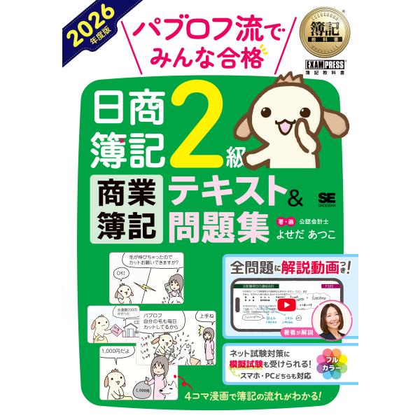 出版社名：翔泳社著者名：よせだあつこシリーズ名：ＥＸＡＭＰＲＥＳＳ　簿記教科書発行年月：2026年02月キーワード：パブロフリュウ デ ミンナ ゴウカク ニッショウ ボキ ニキュウ ショウギョウ ボキ テキスト アンド モンダイシュウ、ヨセ...