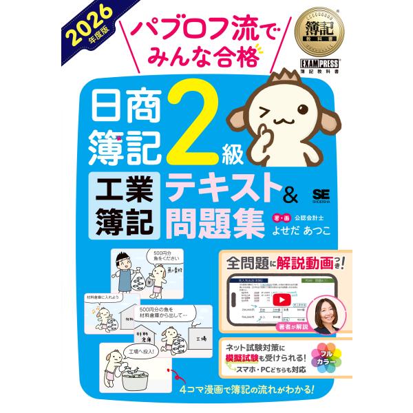 出版社名：翔泳社著者名：よせだあつこシリーズ名：ＥＸＡＭＰＲＥＳＳ　簿記教科書発行年月：2026年02月キーワード：パブロフリュウ デ ミンナ ゴウカク ニッショウ ボキ ニキュウ コウギョウ ボキ テキスト アンド モンダイシュウ、ヨセダ...