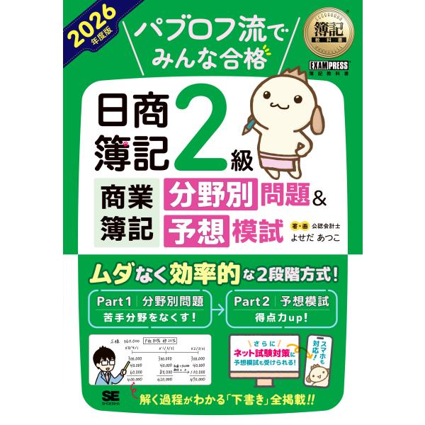 出版社名：翔泳社著者名：よせだあつこシリーズ名：ＥＸＡＭＰＲＥＳＳ　簿記教科書発行年月：2026年02月キーワード：パブロフリュウ デ ミンナ ゴウカク ニッショウ ボキ ニキュウ ショウギョウ ボキ ブンヤベツ モンダイ アンド ヨソウ ...