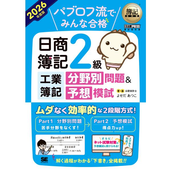 出版社名：翔泳社著者名：よせだあつこシリーズ名：ＥＸＡＭＰＲＥＳＳ　簿記教科書発行年月：2026年02月キーワード：パブロフリュウ デ ミンナ ゴウカク ニッショウ ボキ ニキュウ コウギョウ ボキ ブンヤベツ モンダイ アンド ヨソウ モ...